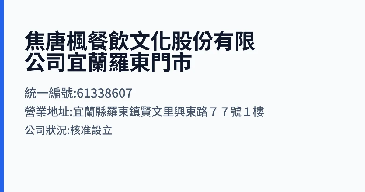 焦唐楓餐飲文化股份有限公司宜蘭羅東門市 - 統編 61338607(宜蘭縣) 公司登記資料與營業項目詳細圖表