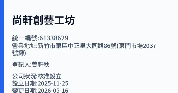 尚軒創藝工坊的照片-統編 61338629(新竹市) 公司登記資料與營業項目詳細圖表