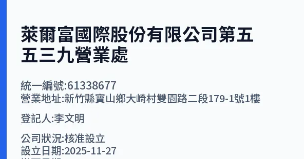 萊爾富國際股份有限公司第五五三九營業處的照片-統編 61338677(新竹縣) 公司登記資料與營業項目詳細圖表