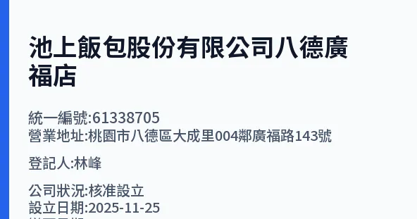 池上飯包股份有限公司八德廣福店的照片-統編 61338705(桃園市) 公司登記資料與營業項目詳細圖表