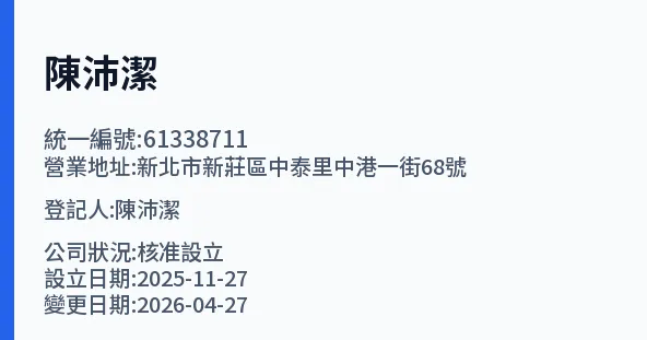 陳沛潔的照片-統編 61338711(新北市) 公司登記資料與營業項目詳細圖表