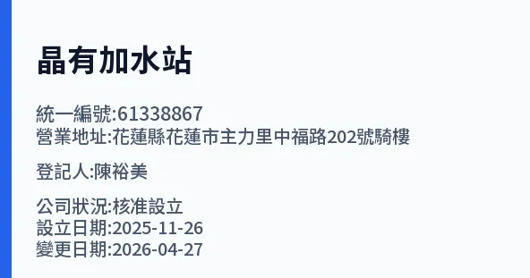 晶有加水站的照片-統編 61338867(花蓮縣) 公司登記資料與營業項目詳細圖表