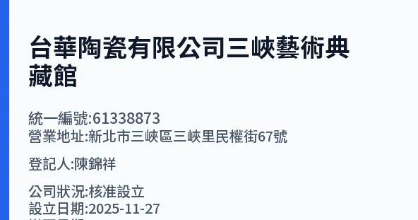 台華陶瓷有限公司三峽藝術典藏館的照片-統編 61338873(新北市) 公司登記資料與營業項目詳細圖表
