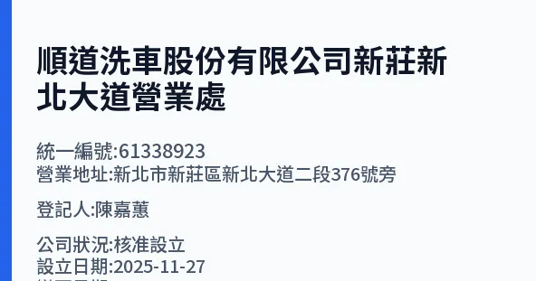 順道洗車股份有限公司新莊新北大道營業處的照片-統編 61338923(新北市) 公司登記資料與營業項目詳細圖表