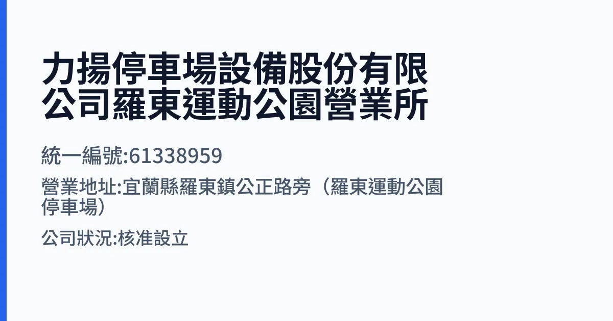 力揚停車場設備股份有限公司羅東運動公園營業所 - 統編 61338959(宜蘭縣) 公司登記資料與營業項目詳細圖表