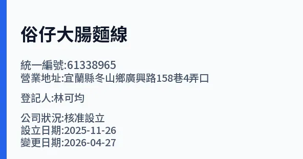 俗仔大腸麵線的照片-統編 61338965(宜蘭縣) 公司登記資料與營業項目詳細圖表
