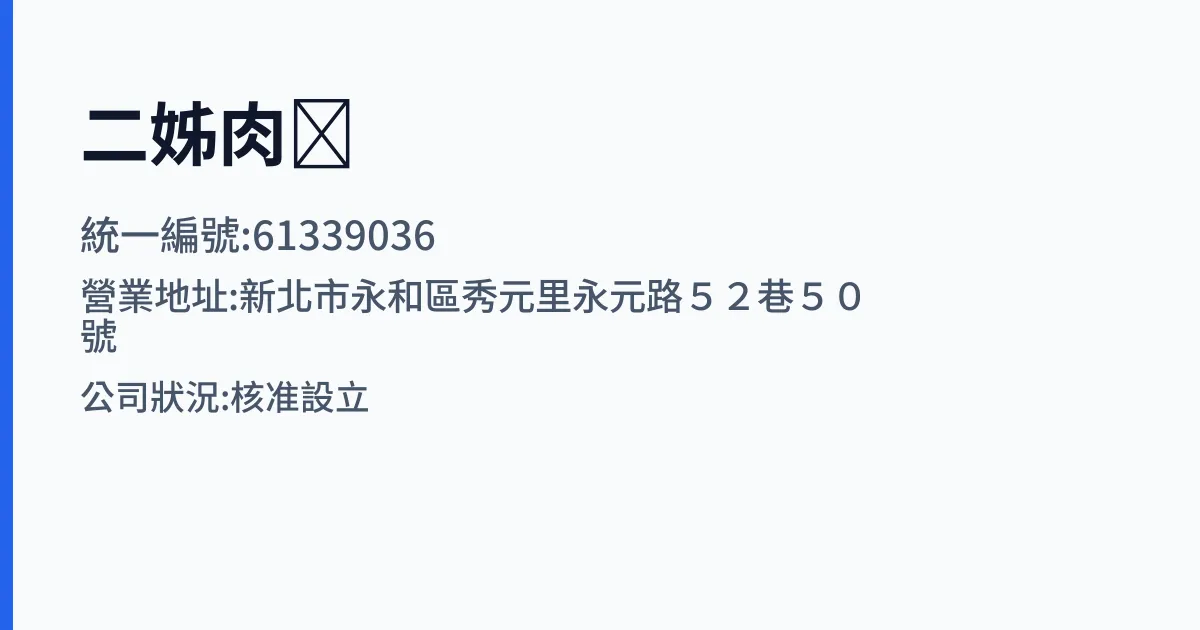 二姊肉焿 - 統編 61339036（新北市） 公司登記資料與營業項目詳細圖表