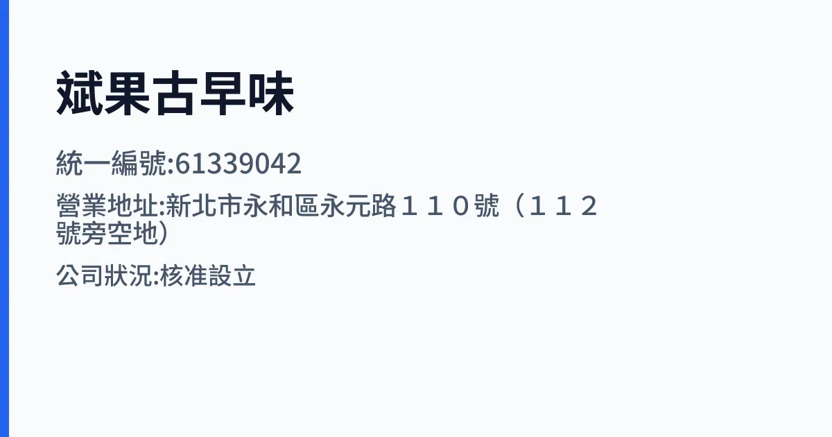 斌果古早味 - 統編 61339042（新北市） 公司登記資料與營業項目詳細圖表