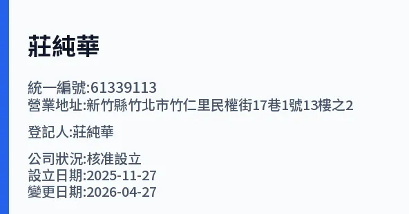 莊純華的照片-統編 61339113(新竹縣) 公司登記資料與營業項目詳細圖表