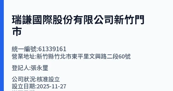 瑞謙國際股份有限公司新竹門市的照片-統編 61339161(新竹縣) 公司登記資料與營業項目詳細圖表