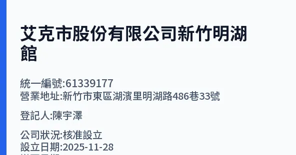 艾克市股份有限公司新竹明湖館的照片-統編 61339177(新竹市) 公司登記資料與營業項目詳細圖表