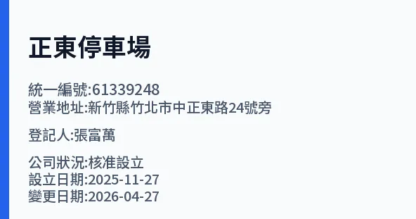 正東停車場的照片-統編 61339248(新竹縣) 公司登記資料與營業項目詳細圖表