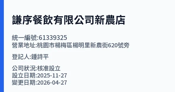 謙序餐飲有限公司新農店的照片-統編 61339325(桃園市) 公司登記資料與營業項目詳細圖表