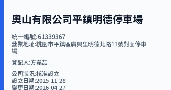 奧山有限公司平鎮明德停車場的照片-統編 61339367(桃園市) 公司登記資料與營業項目詳細圖表