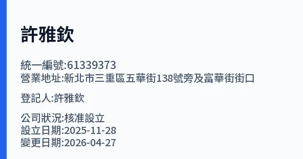 許雅欽的照片-統編 61339373(新北市) 公司登記資料與營業項目詳細圖表
