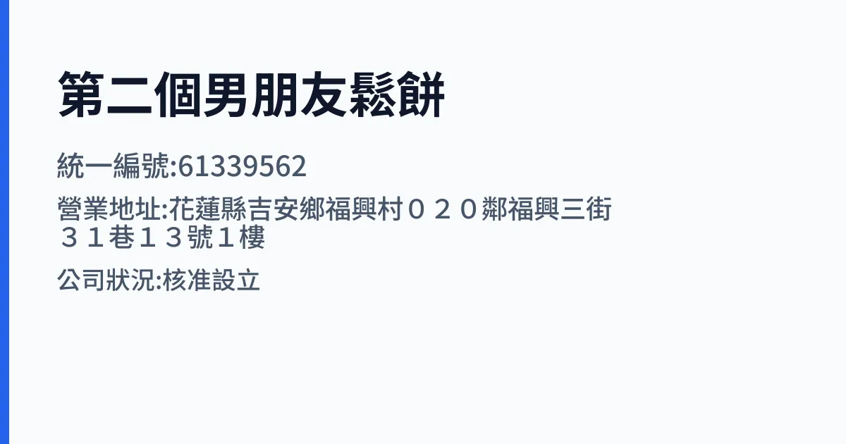 第二個男朋友鬆餅 - 統編 61339562(花蓮縣) 公司登記資料與營業項目詳細圖表