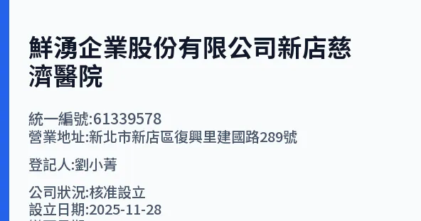 鮮湧企業股份有限公司新店慈濟醫院的照片-統編 61339578(新北市) 公司登記資料與營業項目詳細圖表
