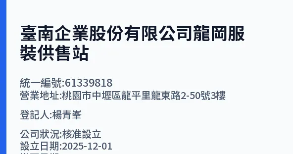 臺南企業股份有限公司龍岡服裝供售站的照片-統編 61339818(桃園市) 公司登記資料與營業項目詳細圖表