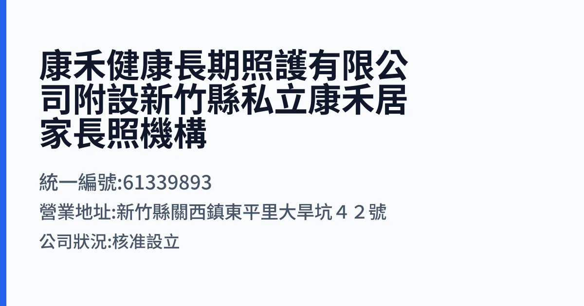 康禾健康長期照護有限公司附設新竹縣私立康禾居家長照機構 - 統編 61339893(新竹縣) 公司登記資料與營業項目詳細圖表
