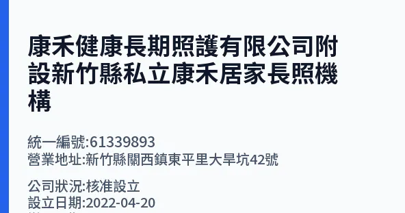 康禾健康長期照護有限公司附設新竹縣私立康禾居家長照機構的照片-統編 61339893(新竹縣) 公司登記資料與營業項目詳細圖表