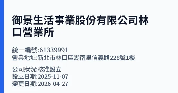 御景生活事業股份有限公司林口營業所的照片-統編 61339991(新北市) 公司登記資料與營業項目詳細圖表