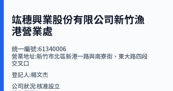 竑穗興業股份有限公司新竹漁港營業處的照片-統編 61340006(新竹市) 公司登記資料與營業項目詳細圖表