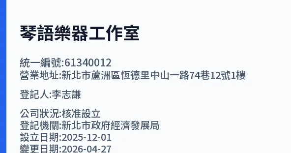 琴語樂器工作室的照片-統編 61340012(新北市) 公司登記資料與營業項目詳細圖表