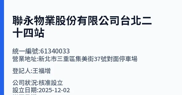 聯永物業股份有限公司台北二十四站的照片-統編 61340033(新北市) 公司登記資料與營業項目詳細圖表