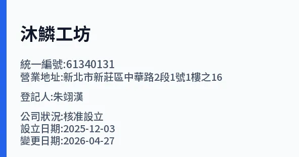 沐鱗工坊的照片-統編 61340131(新北市) 公司登記資料與營業項目詳細圖表