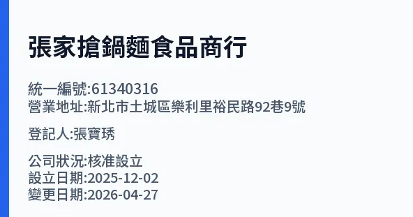 張家搶鍋麵食品商行的照片-統編 61340316(新北市) 公司登記資料與營業項目詳細圖表