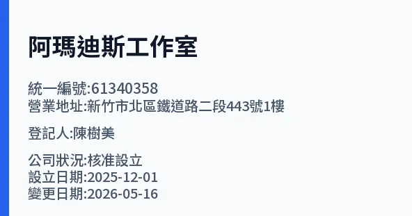 阿瑪迪斯工作室的照片-統編 61340358(新竹市) 公司登記資料與營業項目詳細圖表