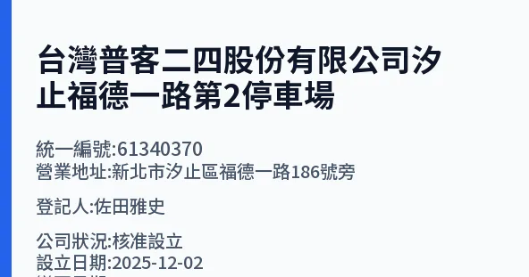 台灣普客二四股份有限公司汐止福德一路第2停車場的照片-統編 61340370(新北市) 公司登記資料與營業項目詳細圖表