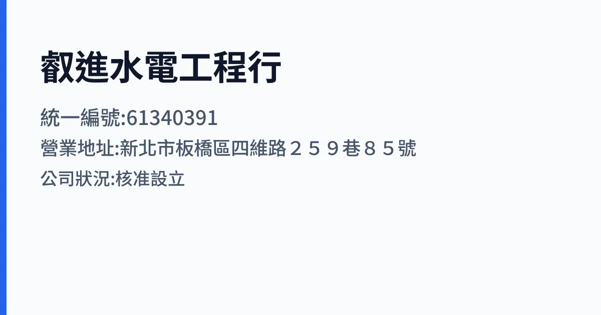 叡進水電工程行 - 統編 61340391（新北市） 公司登記資料與營業項目詳細圖表