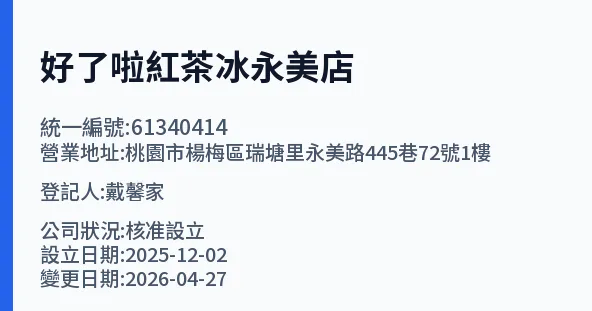 好了啦紅茶冰永美店的照片-統編 61340414(桃園市) 公司登記資料與營業項目詳細圖表