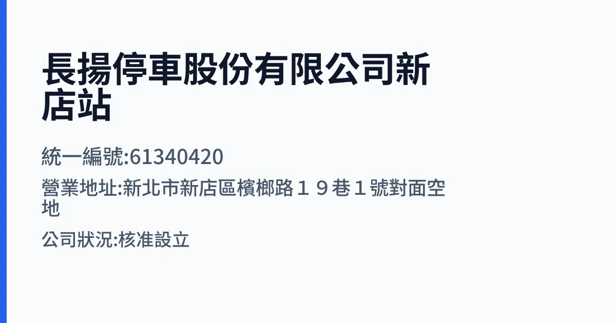長揚停車股份有限公司新店站 - 統編 61340420(新北市) 公司登記資料與營業項目詳細圖表