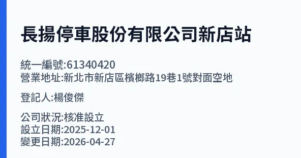 長揚停車股份有限公司新店站的照片-統編 61340420(新北市) 公司登記資料與營業項目詳細圖表