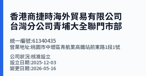 香港商捷時海外貿易有限公司台灣分公司青埔大全聯門市部的照片-統編 61340435(桃園市) 公司登記資料與營業項目詳細圖表