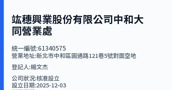 竑穗興業股份有限公司中和大同營業處的照片-統編 61340575(新北市) 公司登記資料與營業項目詳細圖表