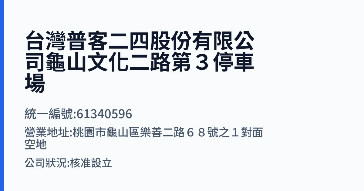 台灣普客二四股份有限公司龜山文化二路第３停車場 - 統編 61340596(桃園市) 公司登記資料與營業項目詳細圖表