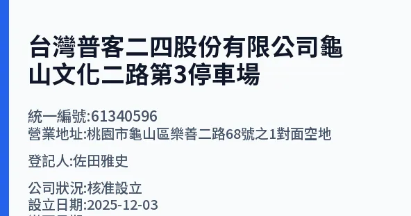 台灣普客二四股份有限公司龜山文化二路第3停車場的照片-統編 61340596(桃園市) 公司登記資料與營業項目詳細圖表