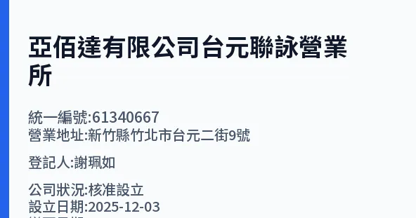 亞佰達有限公司台元聯詠營業所的照片-統編 61340667(新竹縣) 公司登記資料與營業項目詳細圖表