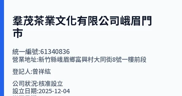羣茂茶業文化有限公司峨眉門市的照片-統編 61340836(新竹縣) 公司登記資料與營業項目詳細圖表