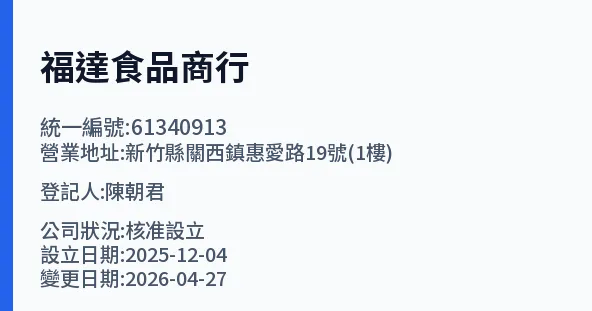 福達食品商行的照片-統編 61340913(新竹縣) 公司登記資料與營業項目詳細圖表