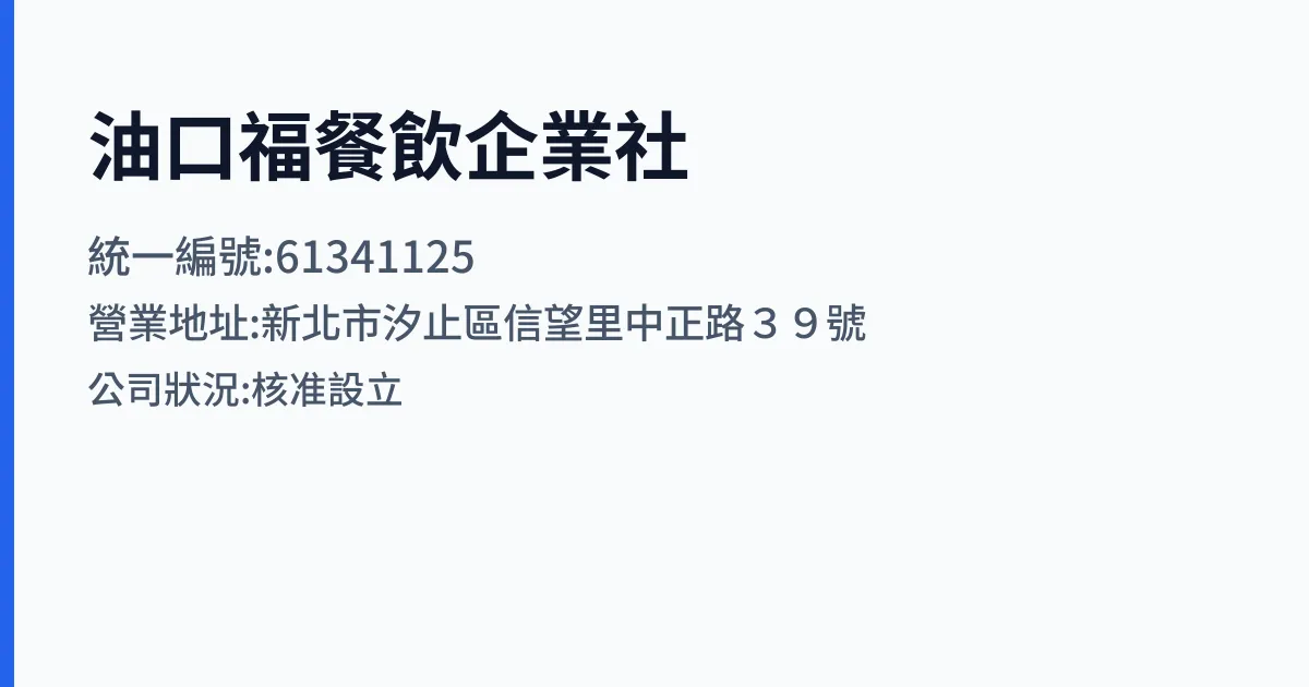 油口福餐飲企業社 - 統編 61341125(新北市) 公司登記資料與營業項目詳細圖表