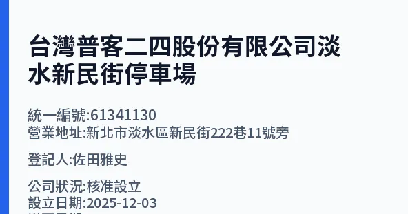 台灣普客二四股份有限公司淡水新民街停車場的照片-統編 61341130(新北市) 公司登記資料與營業項目詳細圖表