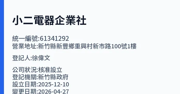 小二電器企業社的照片-統編 61341292(新竹縣) 公司登記資料與營業項目詳細圖表
