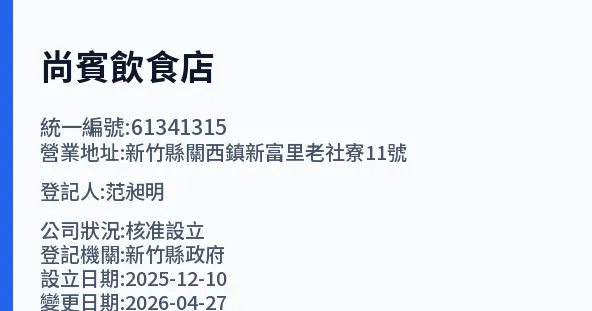 尚賓飲食店的照片-統編 61341315(新竹縣) 公司登記資料與營業項目詳細圖表