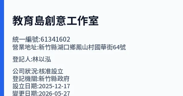 教育島創意工作室的照片-統編 61341602(新竹縣) 公司登記資料與營業項目詳細圖表