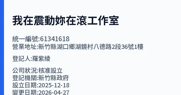 我在震動妳在滾工作室的照片-統編 61341618(新竹縣) 公司登記資料與營業項目詳細圖表
