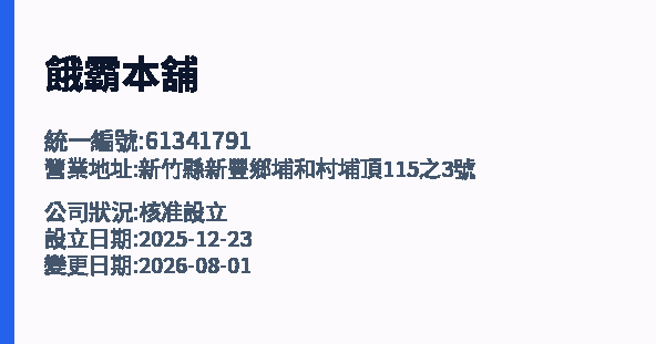 餓霸本舖的照片-統編 61341791 公司登記資料與營業項目詳細圖表